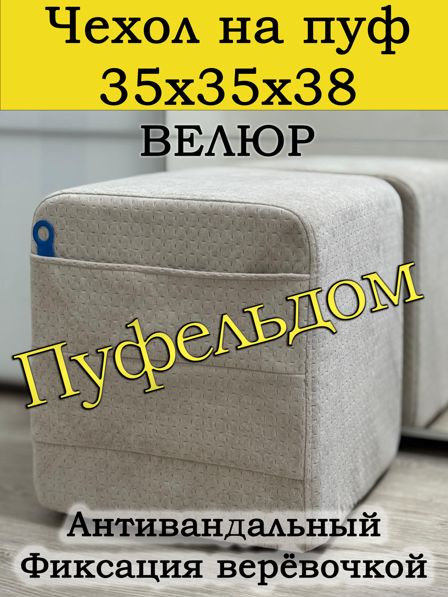 Чехол 35х35х38 на пуфик квадратный с карманом (бежевый)