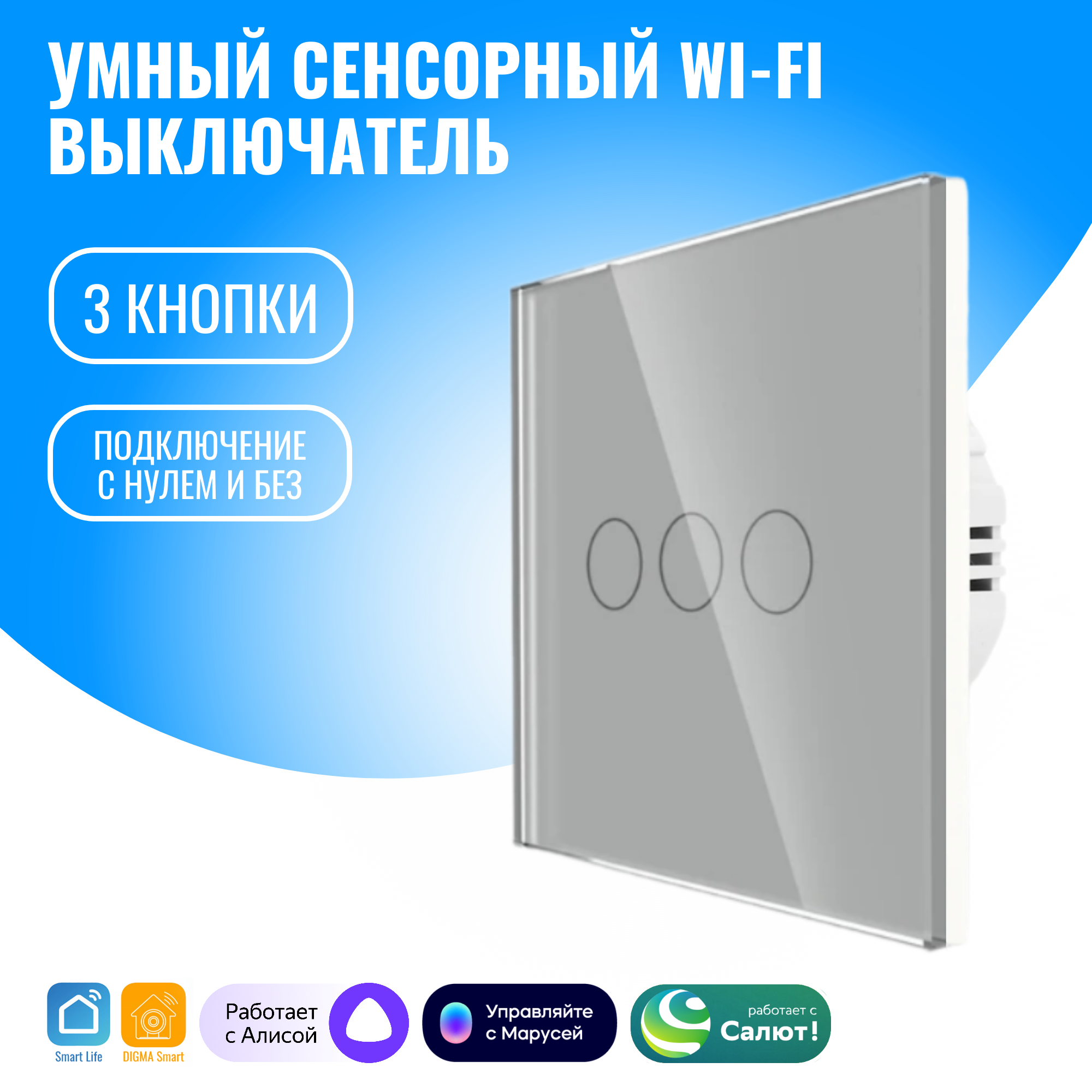 Умный сенсорный Wi-Fi выключатель Smart Aura с нулём/без нуля, работает с Алисой