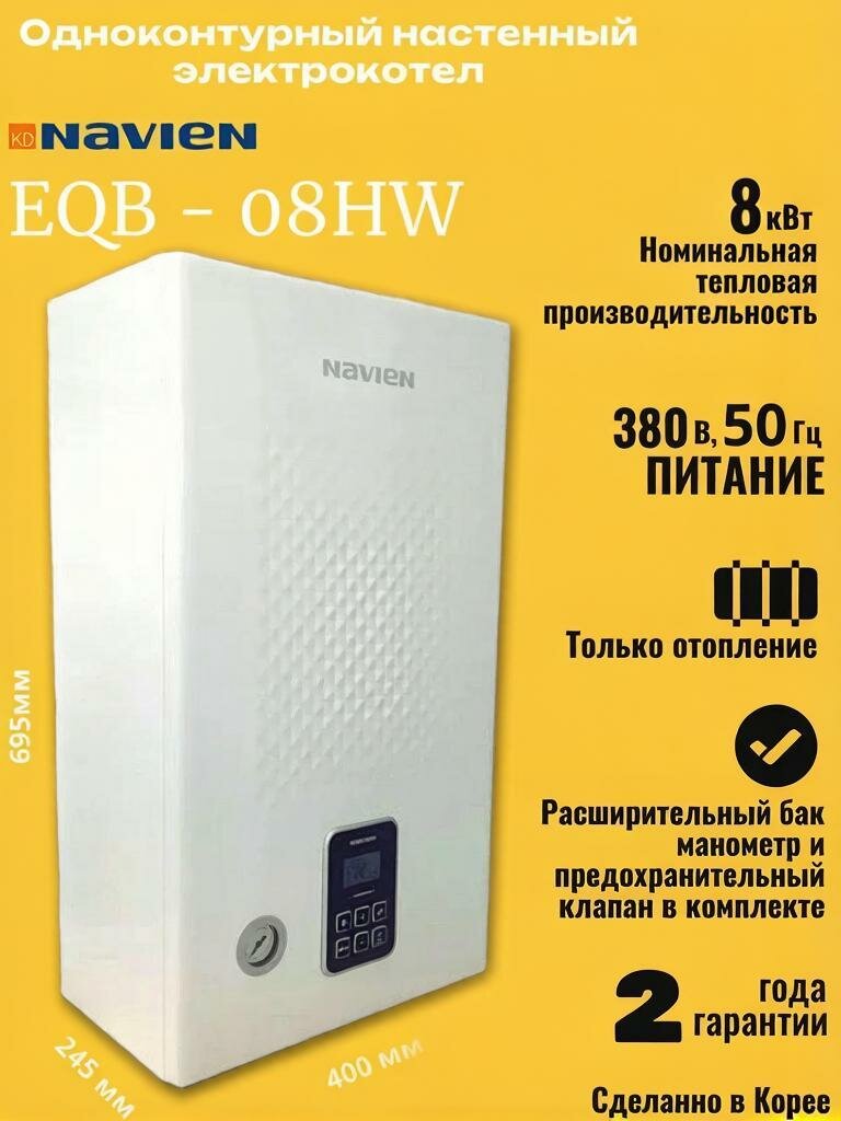 Котел Navien EQB, одноконтурный, электрический, настенный, 8 кВт