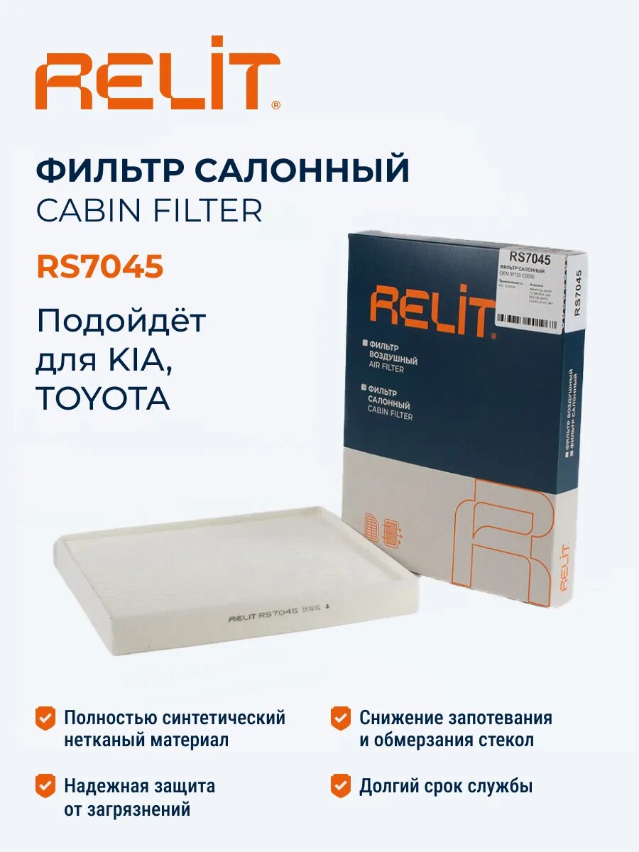 Фильтр салона RS7045