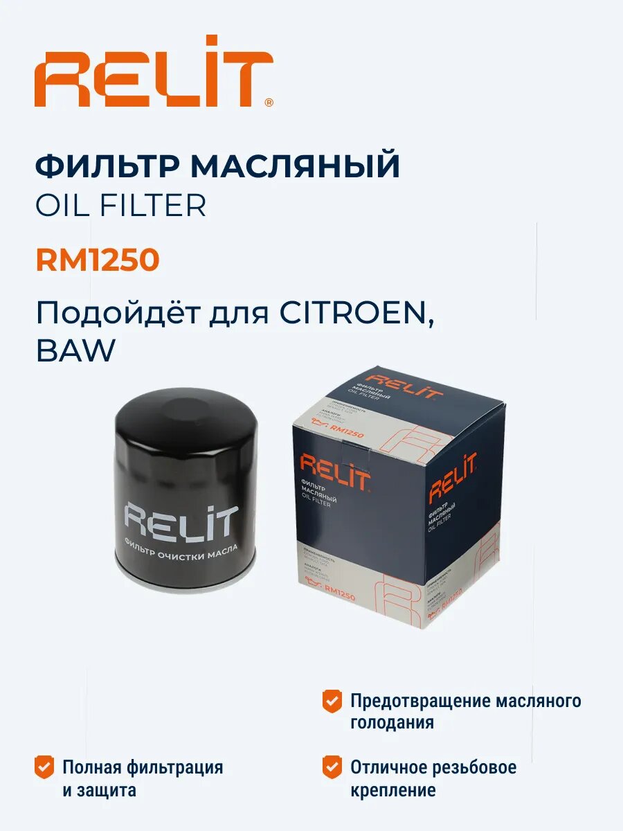 Фильтр масляный RM1250