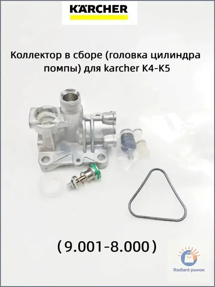 Качественный коллектор в сборе головка цилиндра помпы применяется для karcher K4K5, модель 9.001800.0 tti