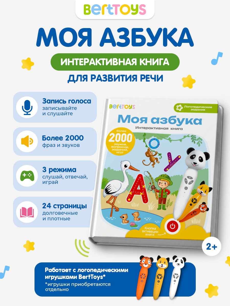 Интерактивная книга "Моя Азбука". для лого игрушек панда Тичи, собачка Буля, тигренок Рыки, BertToys для детей