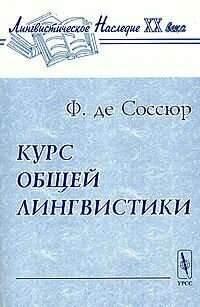 Курс общей лингвистики