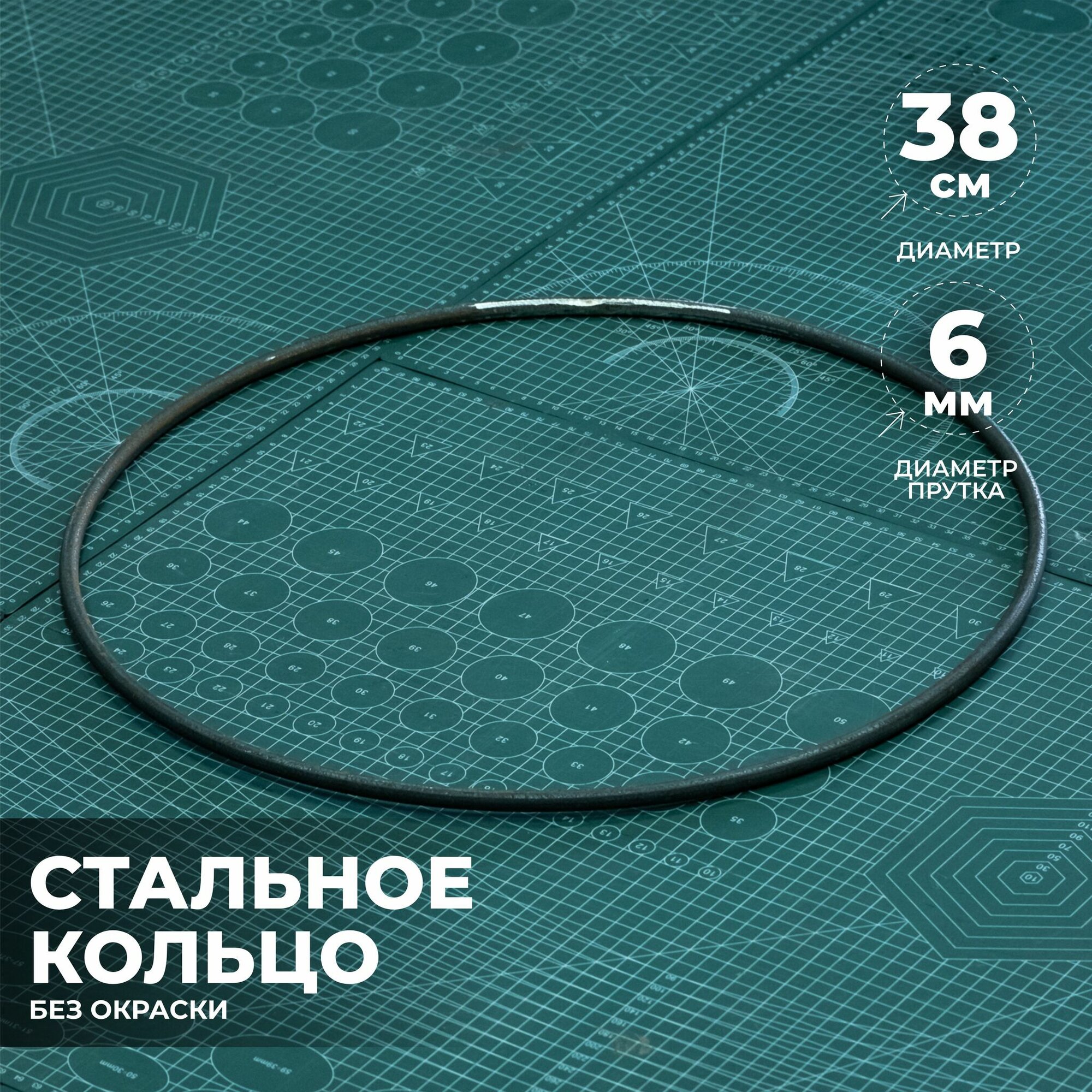 Кольцо стальное 38 см