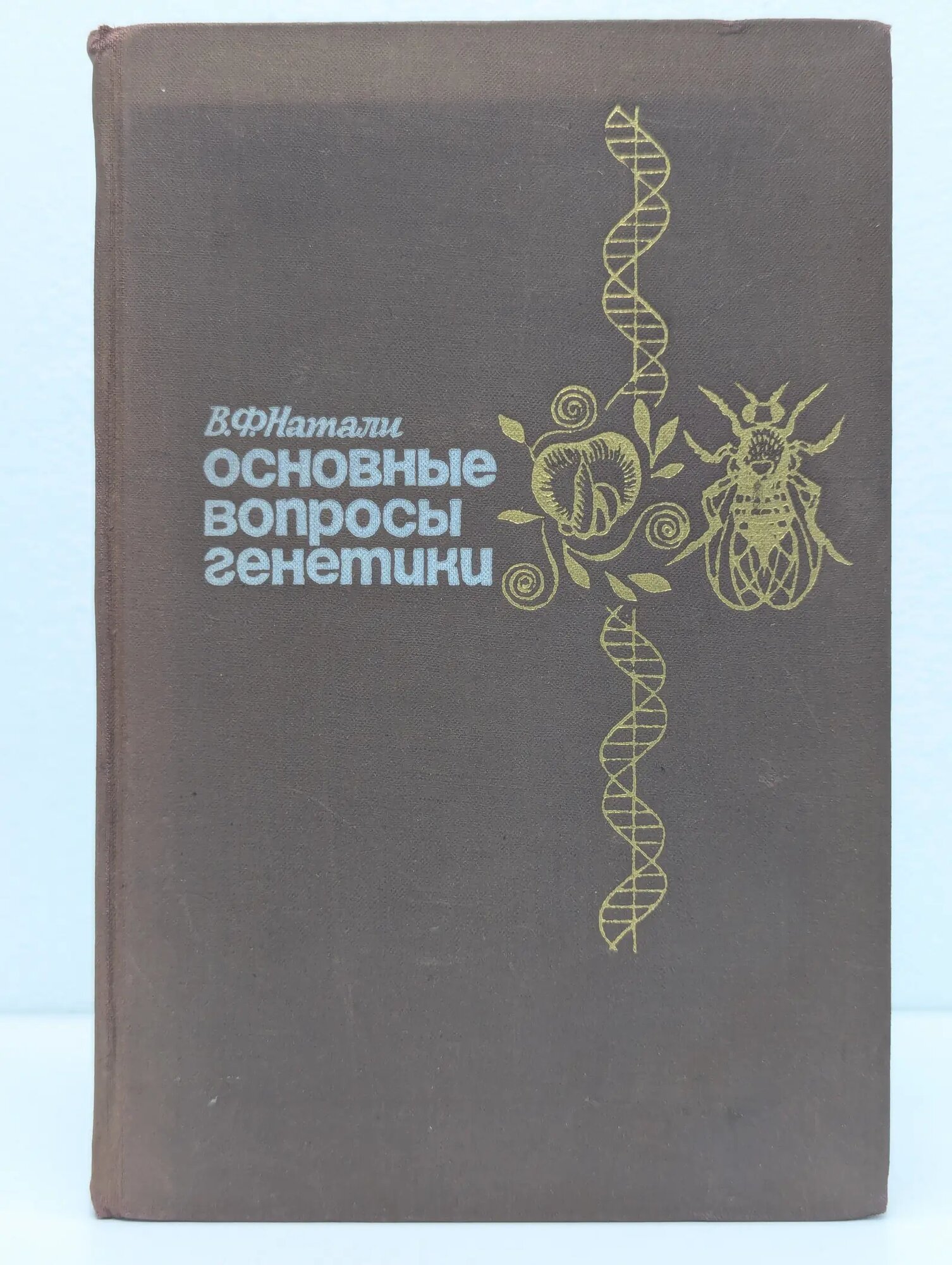 Основные вопросы генетики Натали Владимир Францевич 1967