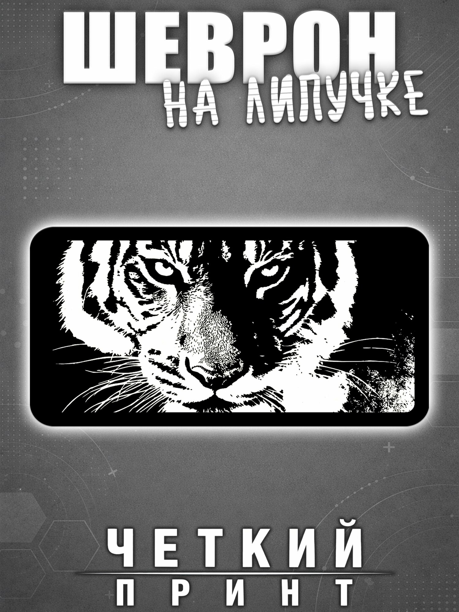 Шеврон тигра чб