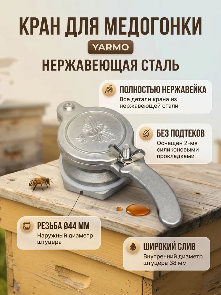Кран ручной сливной для медогонки и отстойника, нержавейка, резьба штуцера 44 мм, в комплекте гайка и 2 прокладки