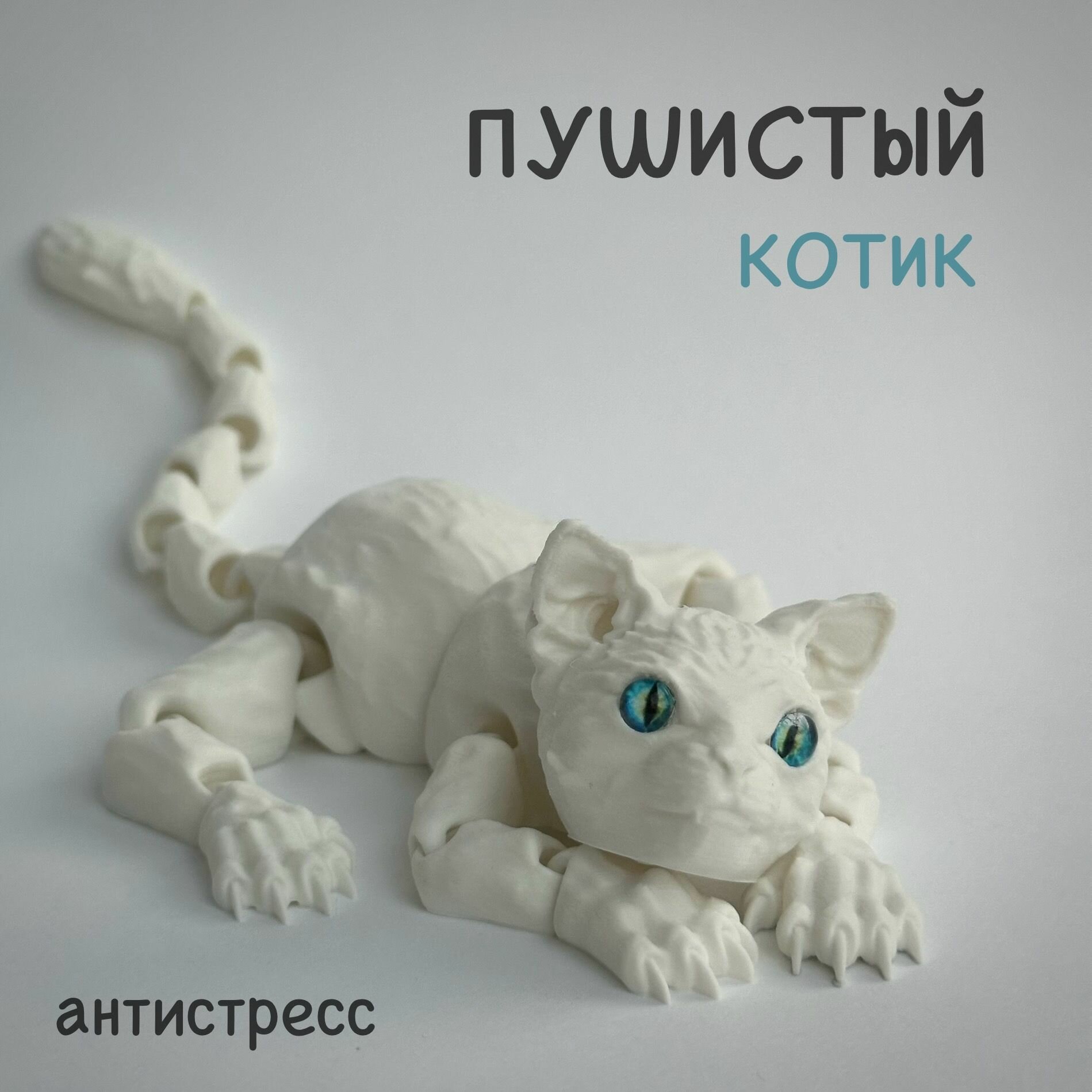 Пушистик кот подвижный 3Д печать подвижная фигурка игрушка