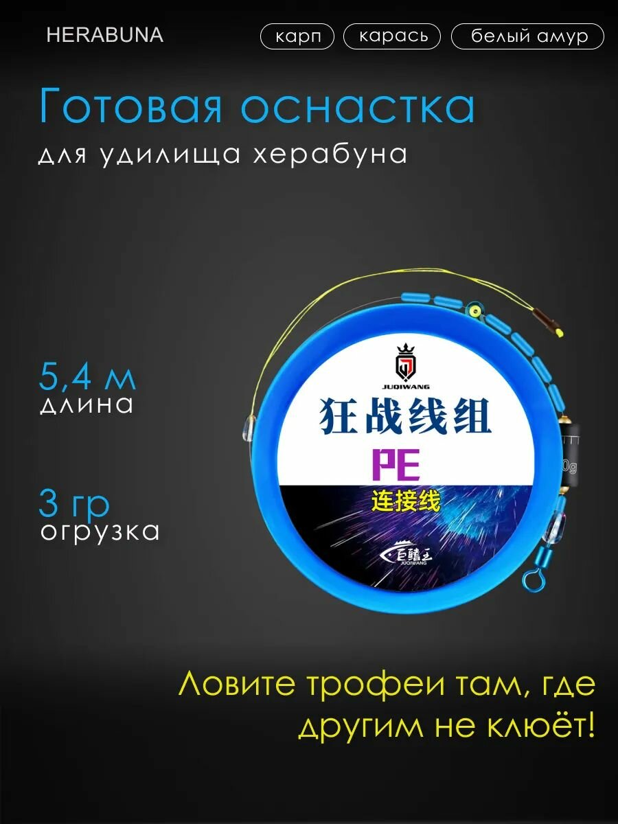 Готовая оснастка для херабуны 5,4 без крючка