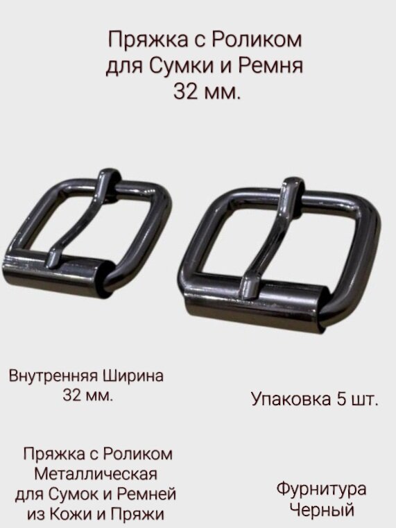 Пряжка для сумки черный металлическая с роликом 32 мм, 5 шт, фурнитура для сумок из кожи и пряжи