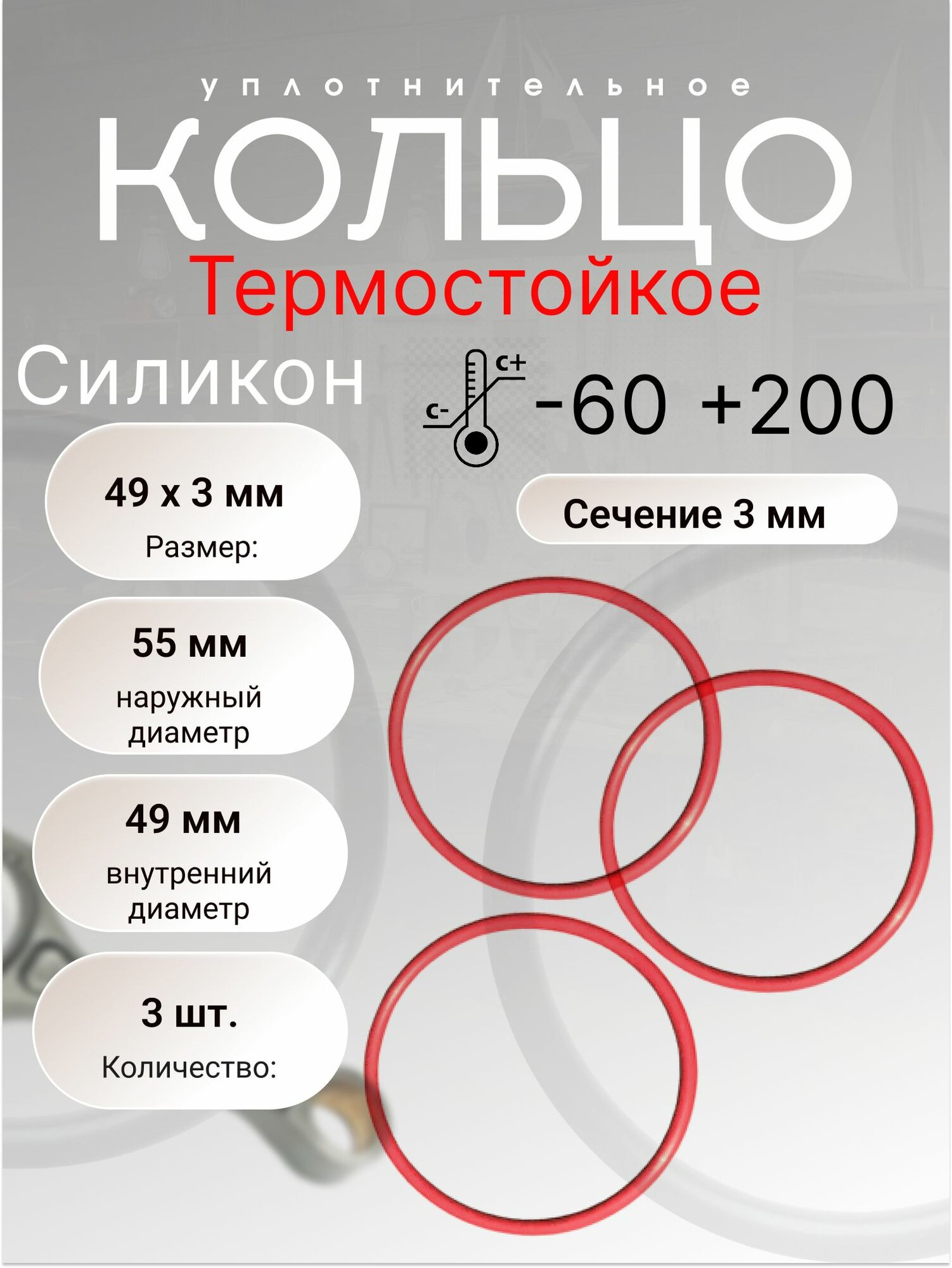 Кольцо уплотнительное резиновое силикон (VMQ), 49-55-3 (49х3 мм), 3 шт.