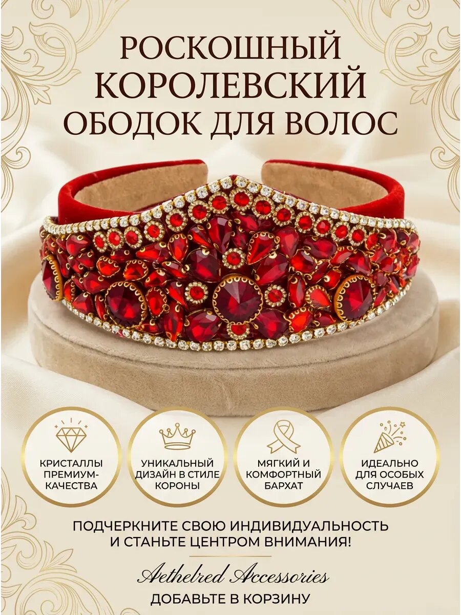 Великолепная повязка на голову с красными бриллиантами