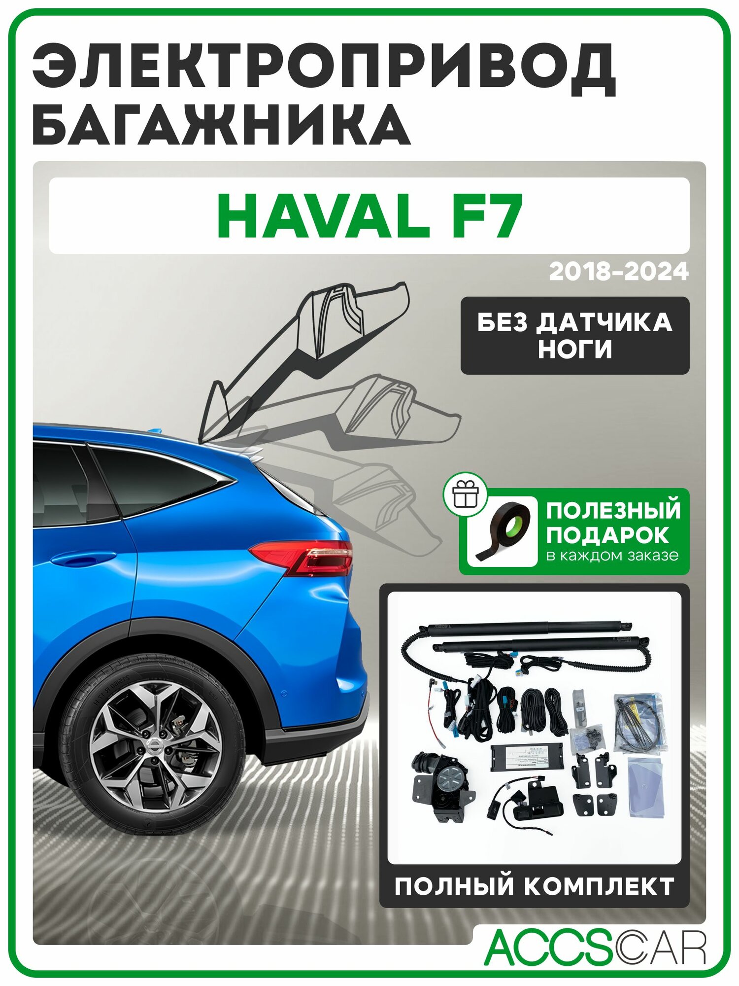 Электропривод багажника HAVAL F7