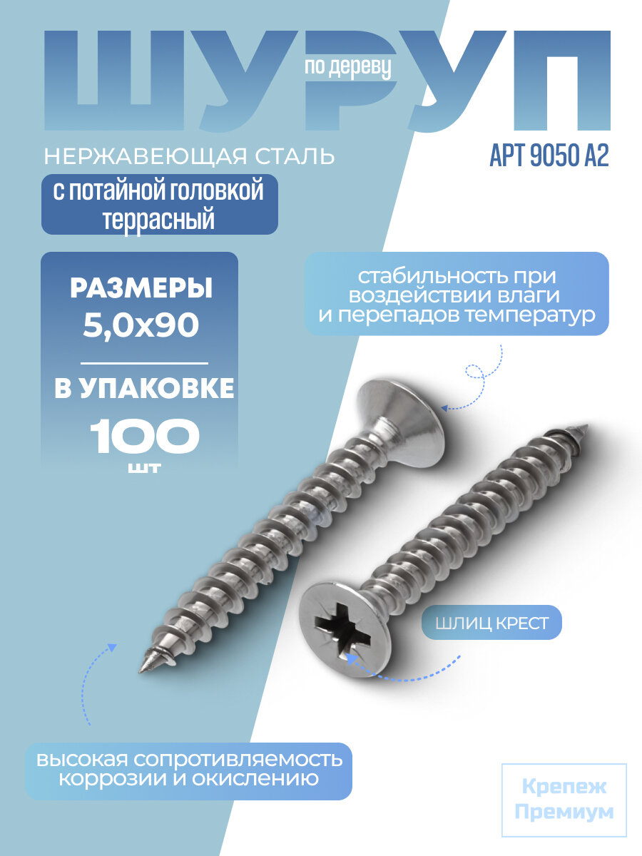 Шуруп АРТ 9050 А2 5,0х90 PZ с потайной головкой, шлиц крест в упак 100 шт