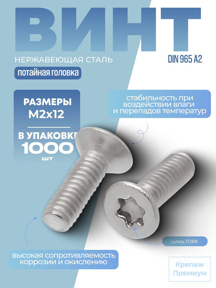 Винт ИСО 14581 [DIN 965] А2 M 2х12 Tх6 шлиц TORX, с потайной головкой в упак 1000 шт