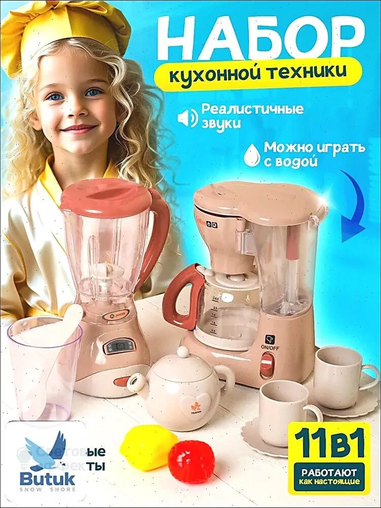 Игровой набор детской бытовой техники кофеварка+блендер