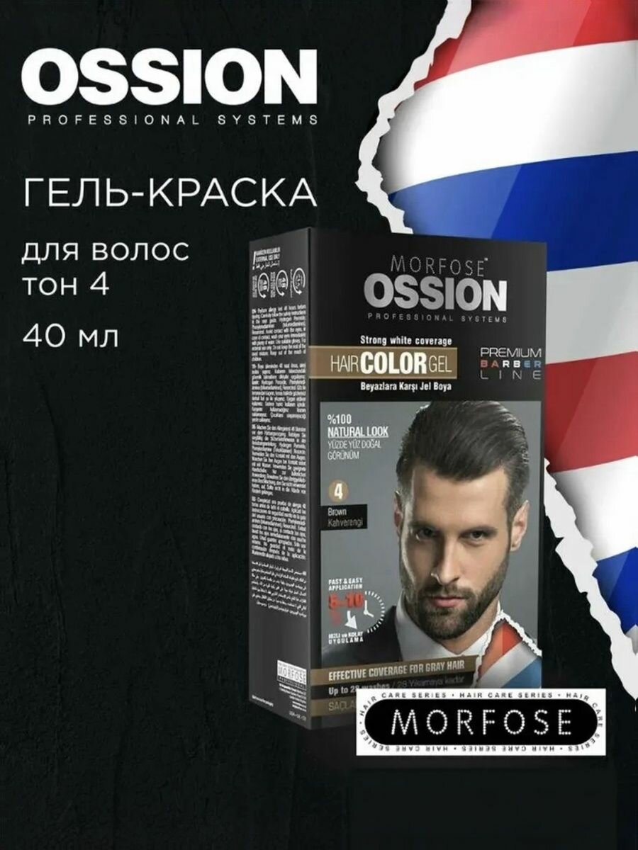 MORFOSE Гель-краска для волос и бороды "OSSION PREMIUM" №4 Коричневый