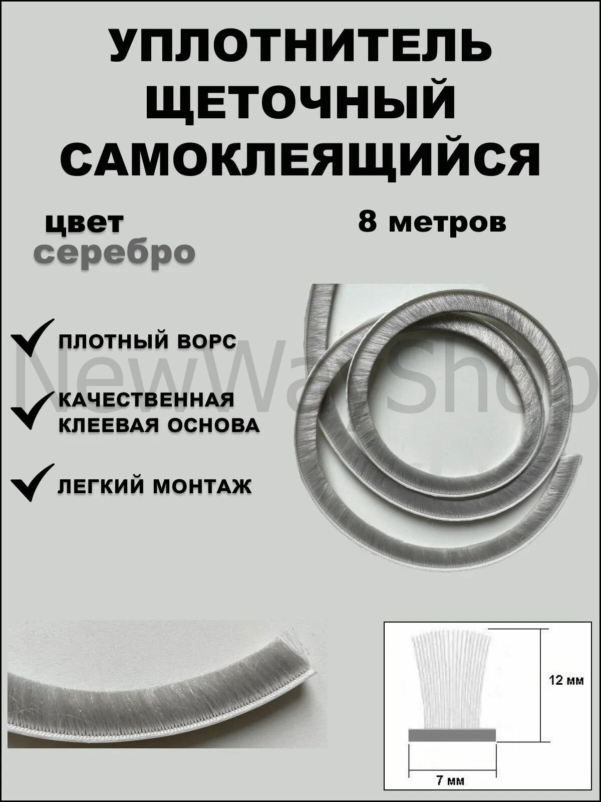 Щеточный уплотнитель (шлегель) самоклеящийся 7х12мм (длина ворса 12 мм) серебро 8 метров