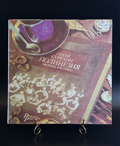 LP Сергей Курёхин – Полинезия. Введение В Историю. Виниловая пластинка 12 дюймов. Мелодия СССР 1989 год.