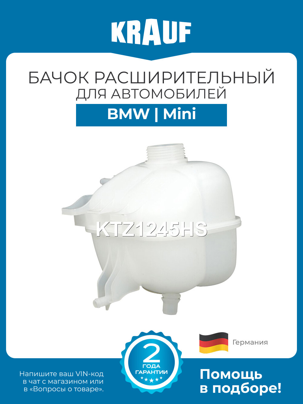 Бачок расширительный Krauf KTZ1245HS для автомобилей BMW i3, i8; Mini