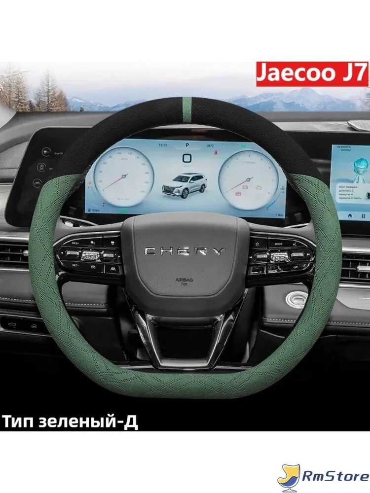 JAECOO Оплетка на руль для Chery JAECOO J7, диаметр 38 см, 1 шт, замша
