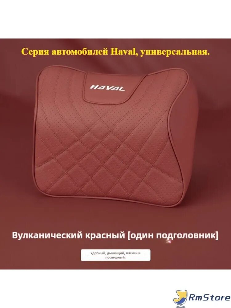 Подушка автомобильная Haval на подголовник, Полиуретан, Экокожа, 1 шт, Красный