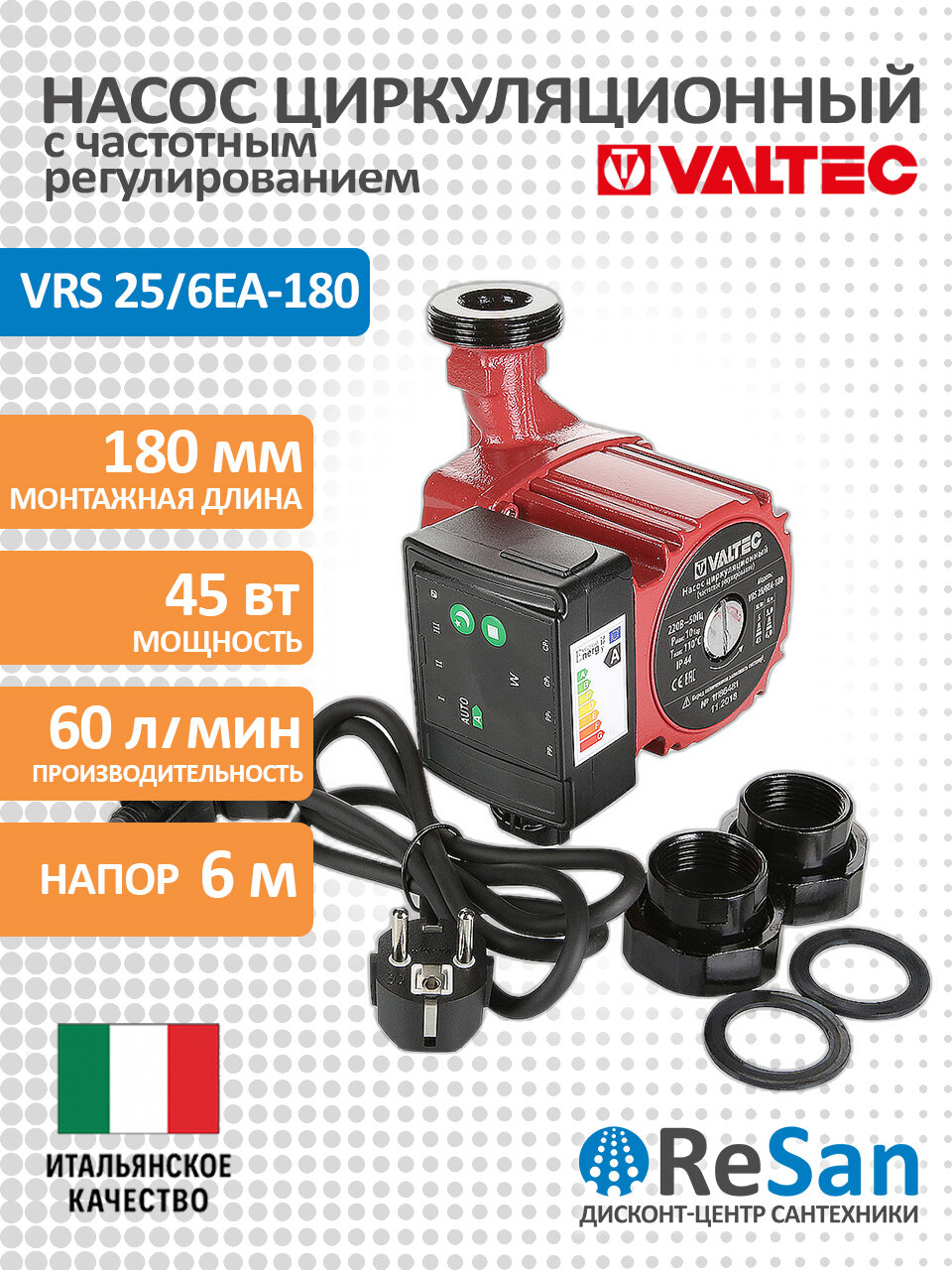 Насос циркуляционный VRS 25/6EA-180 с частотным регулированием VALTEC