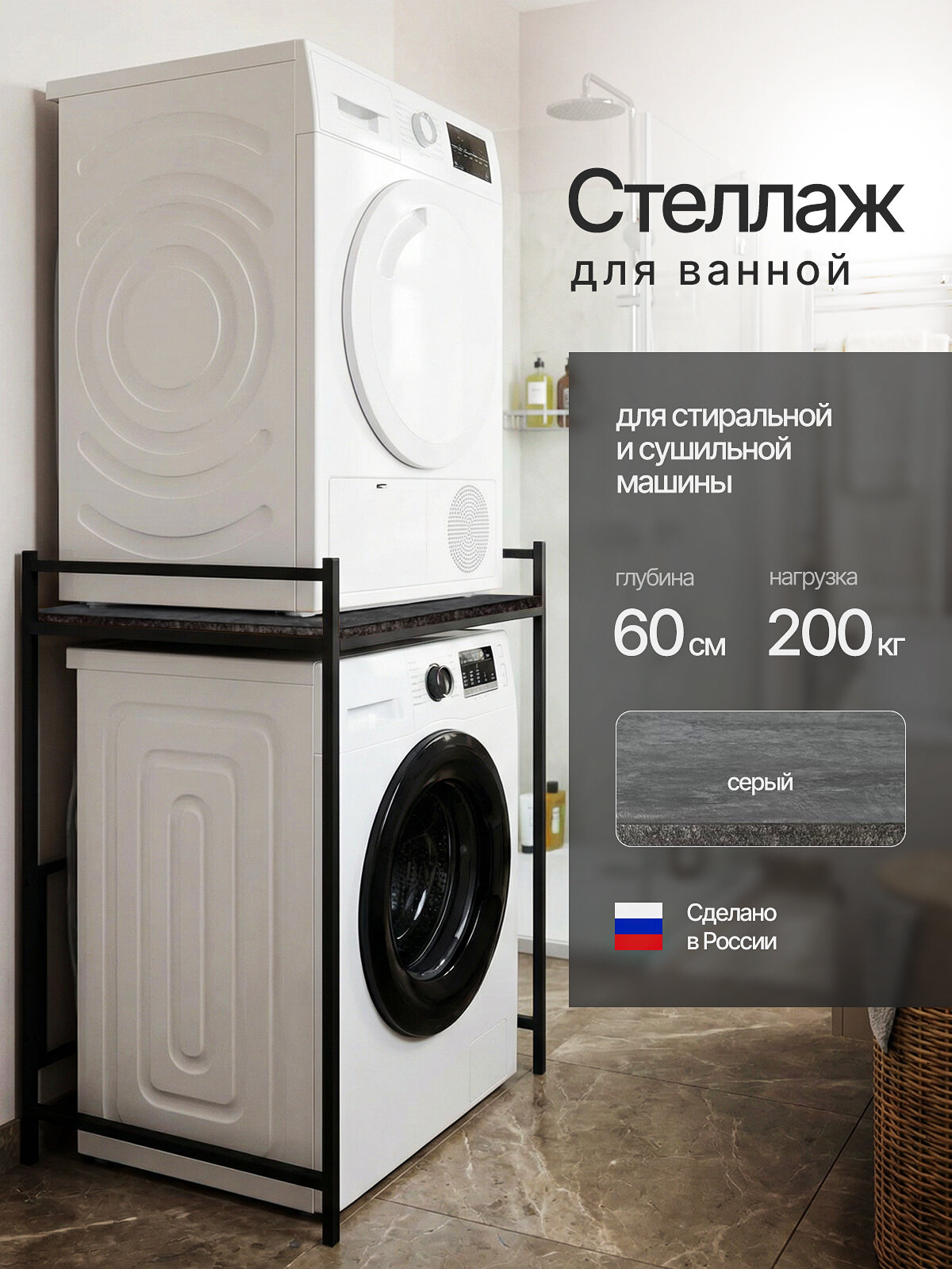 Стеллаж для сушильной и стиральной машины