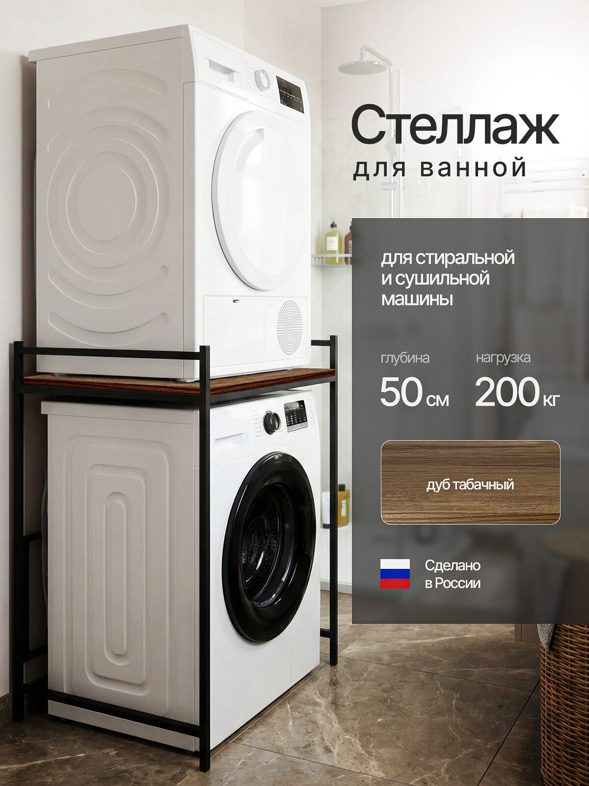 Стеллаж для сушильной и стиральной машины