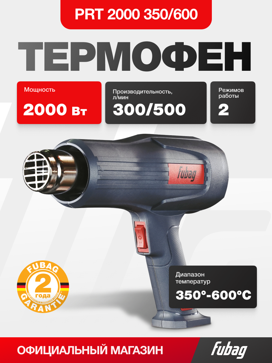 Строительный термофен Fubag PRТ 2000, 350/600°C, ступенчатая регулировка температуры, защита от перегрева