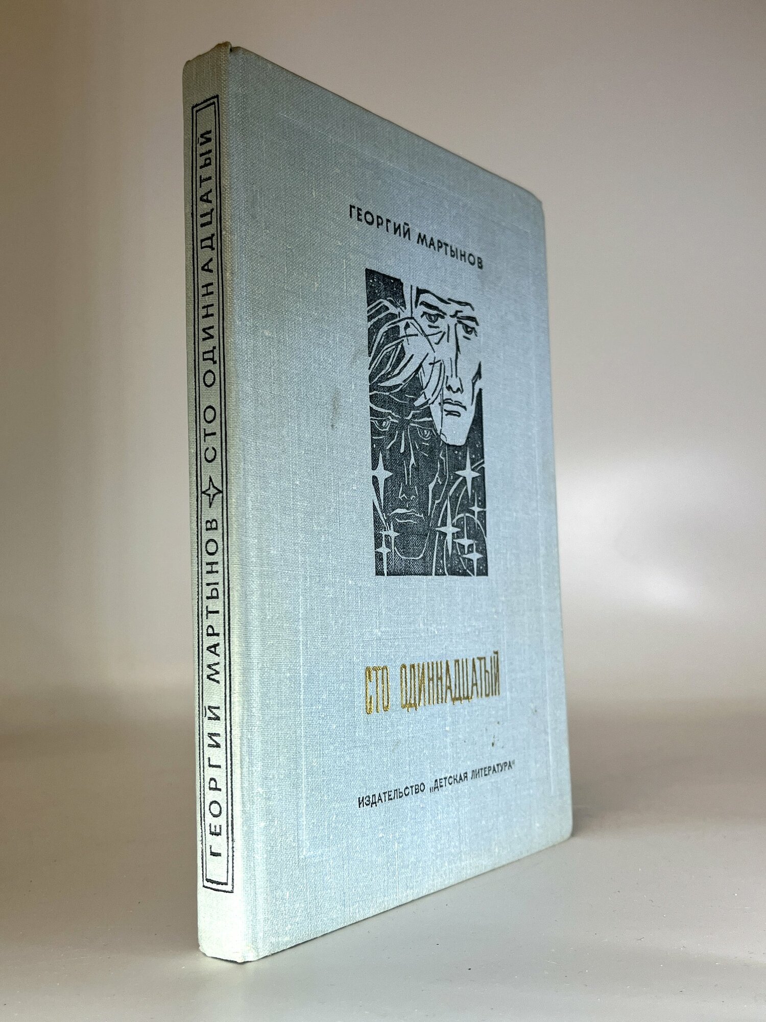 Сто одиннадцатый. Георгий Мартынов. Букинистические книги в отличном состоянии.