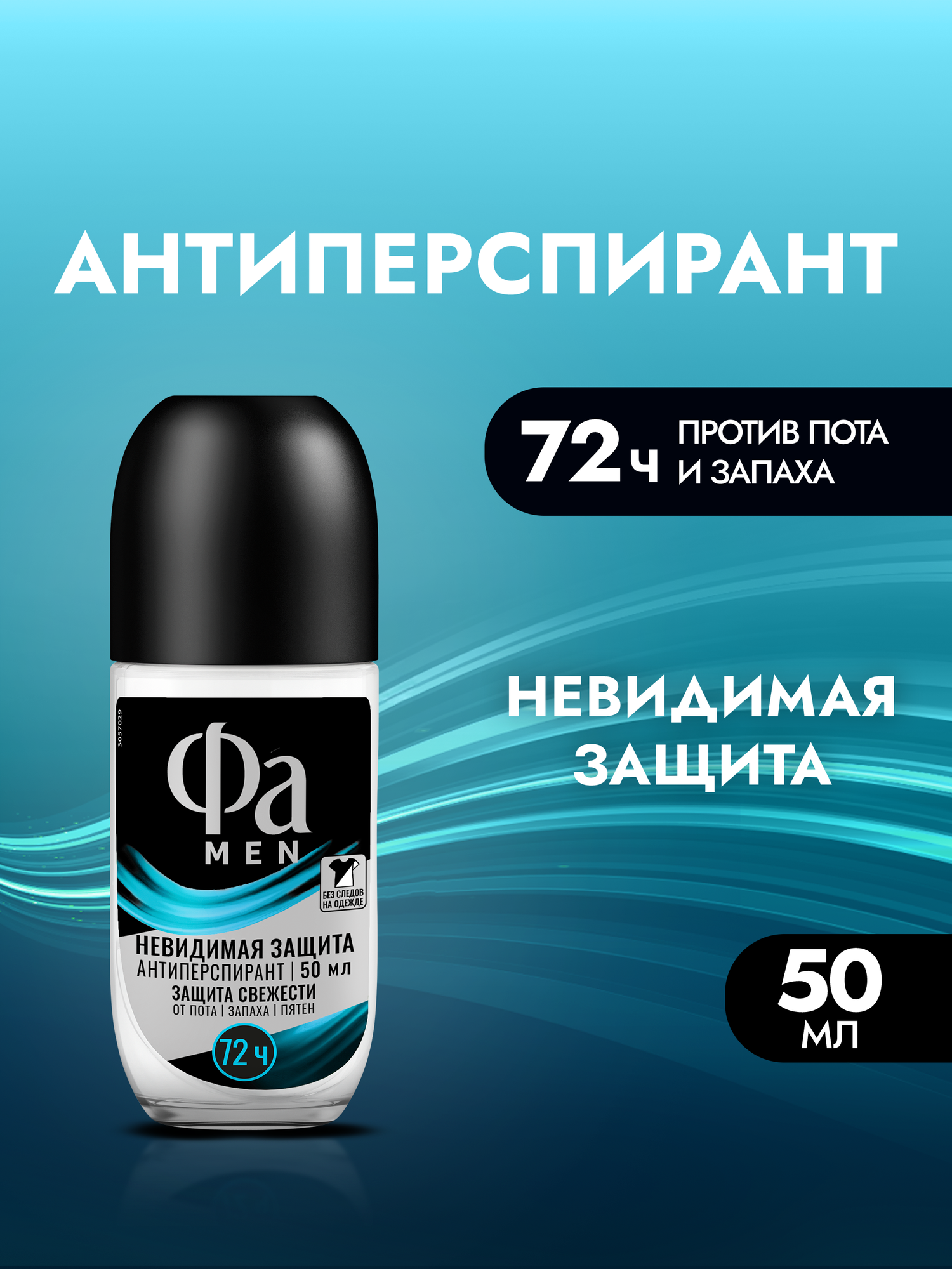 Роликовый антиперспирант Фа MEN Невидимая защита 72 ч, 50 мл
