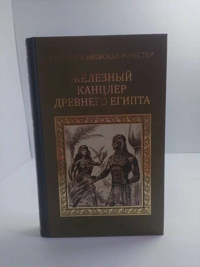 Железный канцлер Древнего Египта