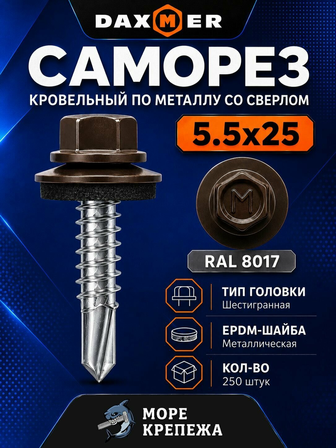 Саморезы 5,5х25 RAL 8017 (Шоколадно-коричневый) металл-металл кровельный Daxmer, коробка 250 шт