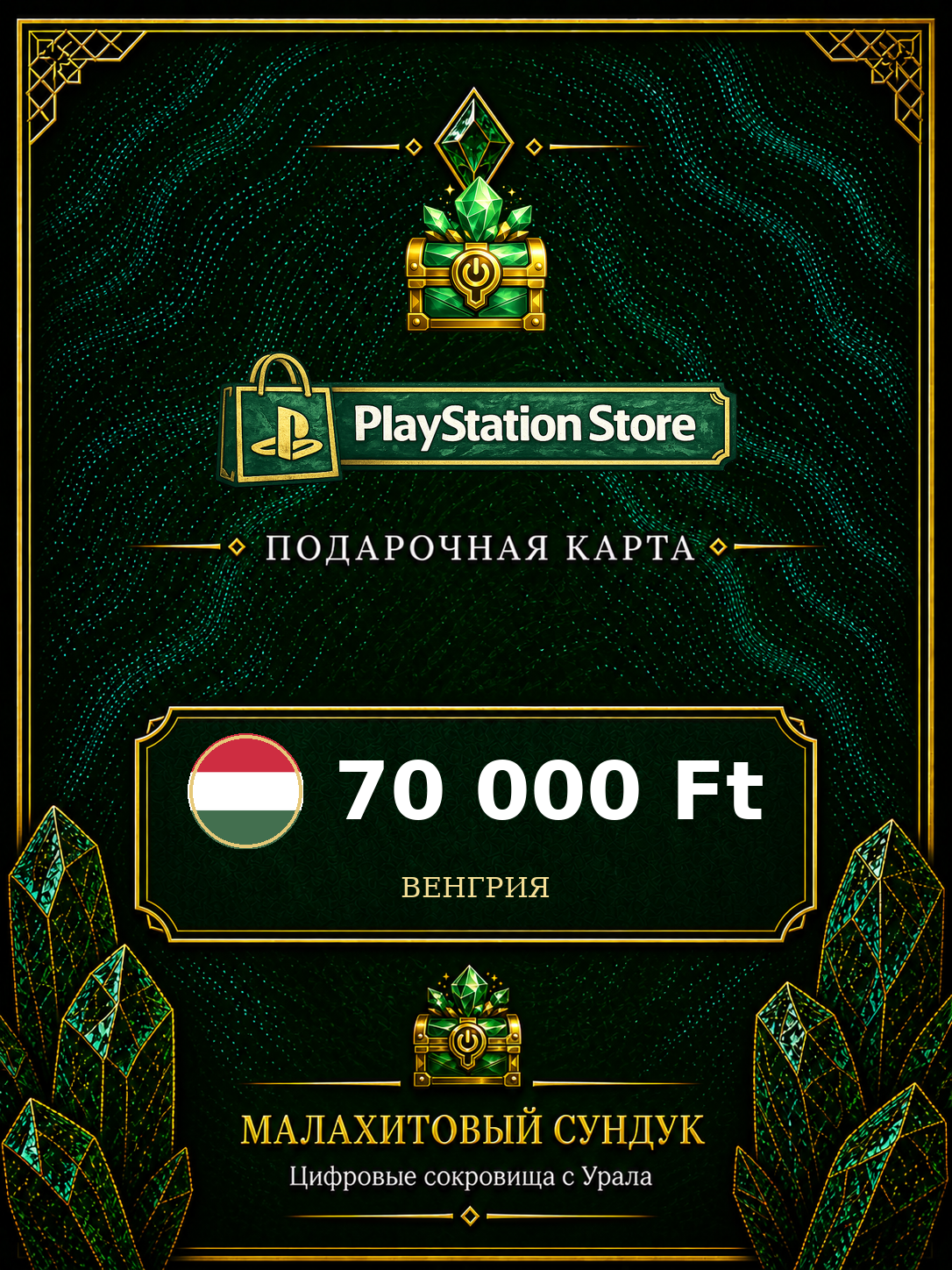 Подарочная карта PlayStation Store на 70000 Венгерских форинт, Венгрия, Оригинальный код