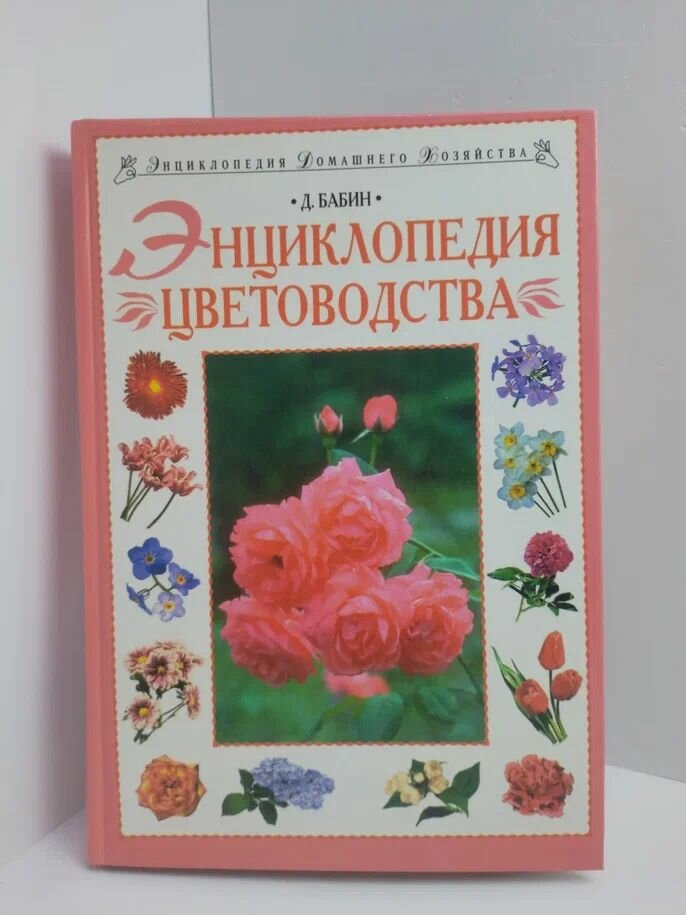 Энциклопедия цветоводства