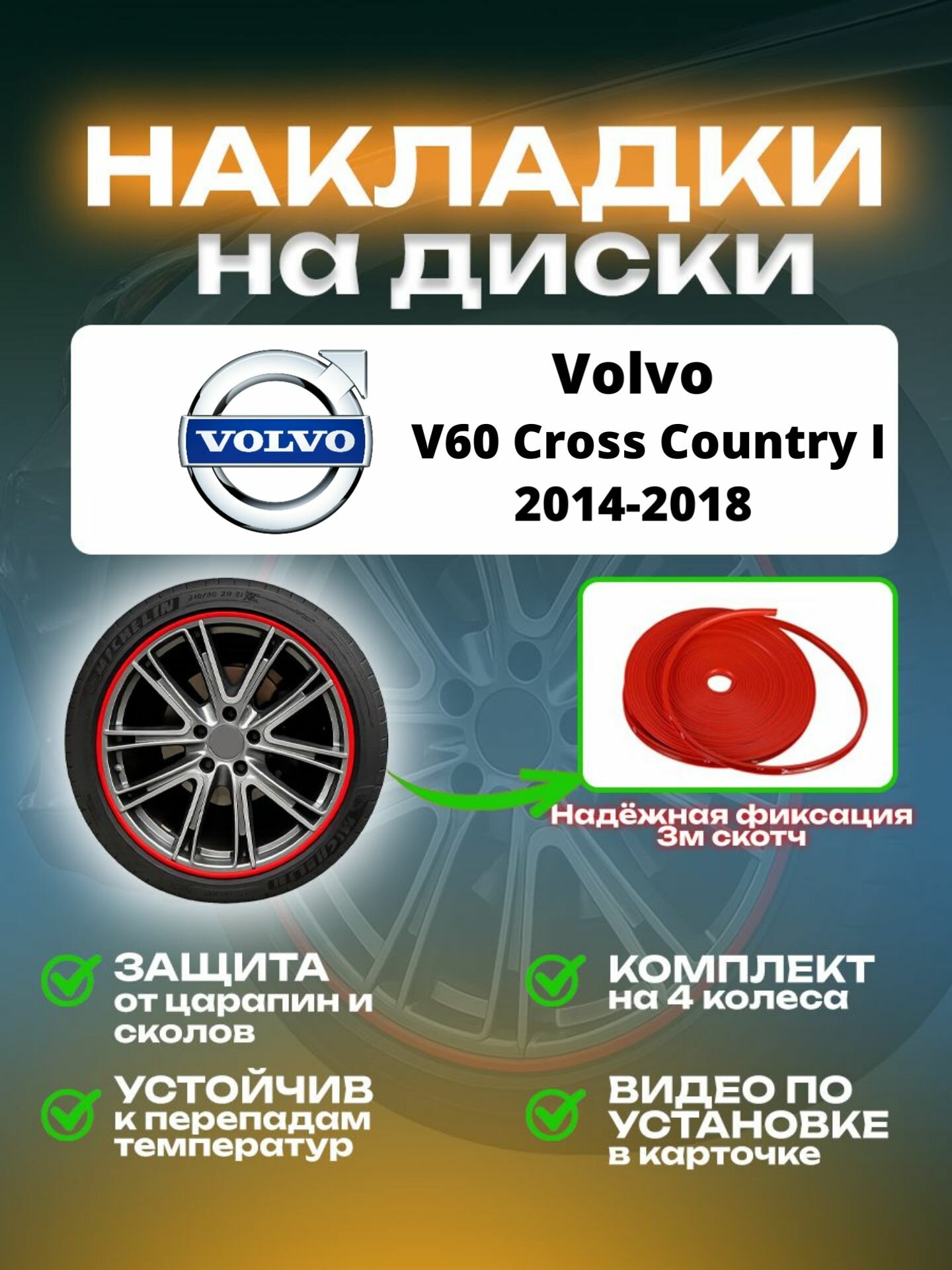 Накладки на диски Volvo V60 Cross Country I (2014-2018)/ Вольво В60 Кросс Кантри 1 поколение, цвет красный
