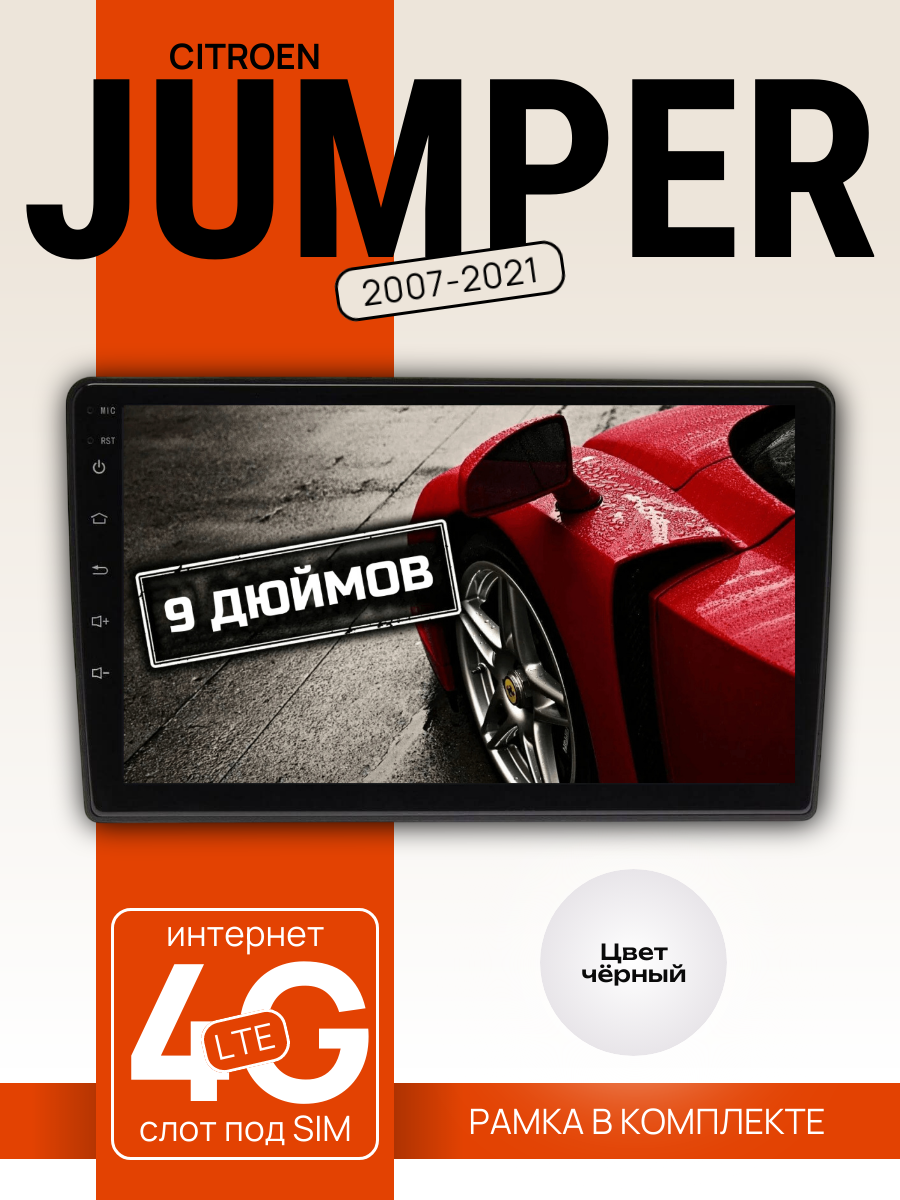 Магнитола 9" 6/128 ГБ для Citroen Jumper 2007-2021, рамка в комплекте