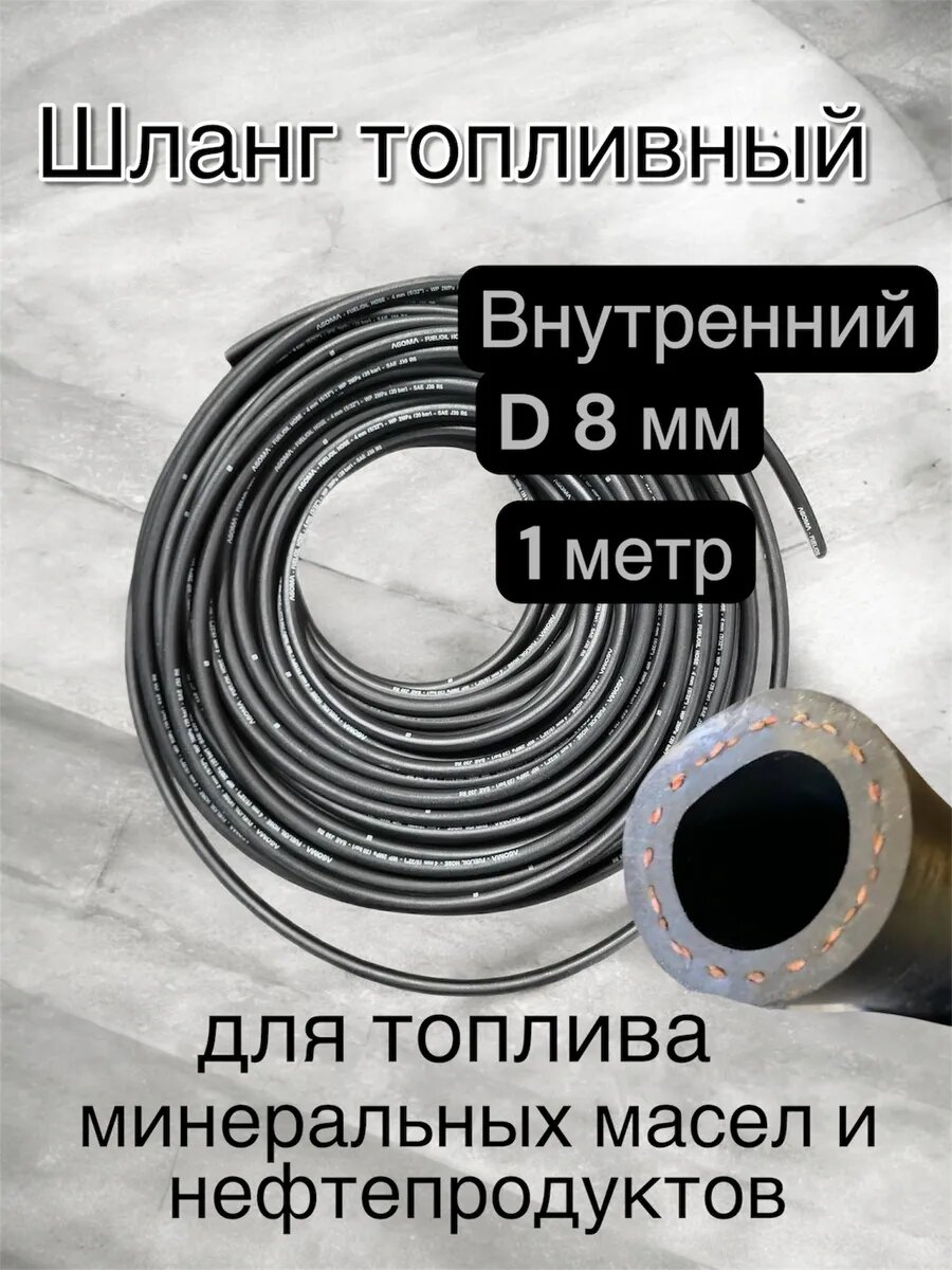 Маслобензостойкий резиновый рукав топливный 8 мм 1м