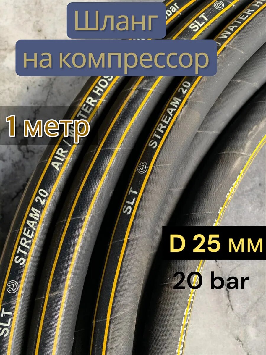 Шланг на компрессор 25 мм 1 метр