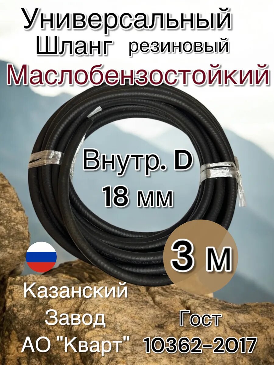 Шланг мбс топливный диаметр 18 мм ; 3 м