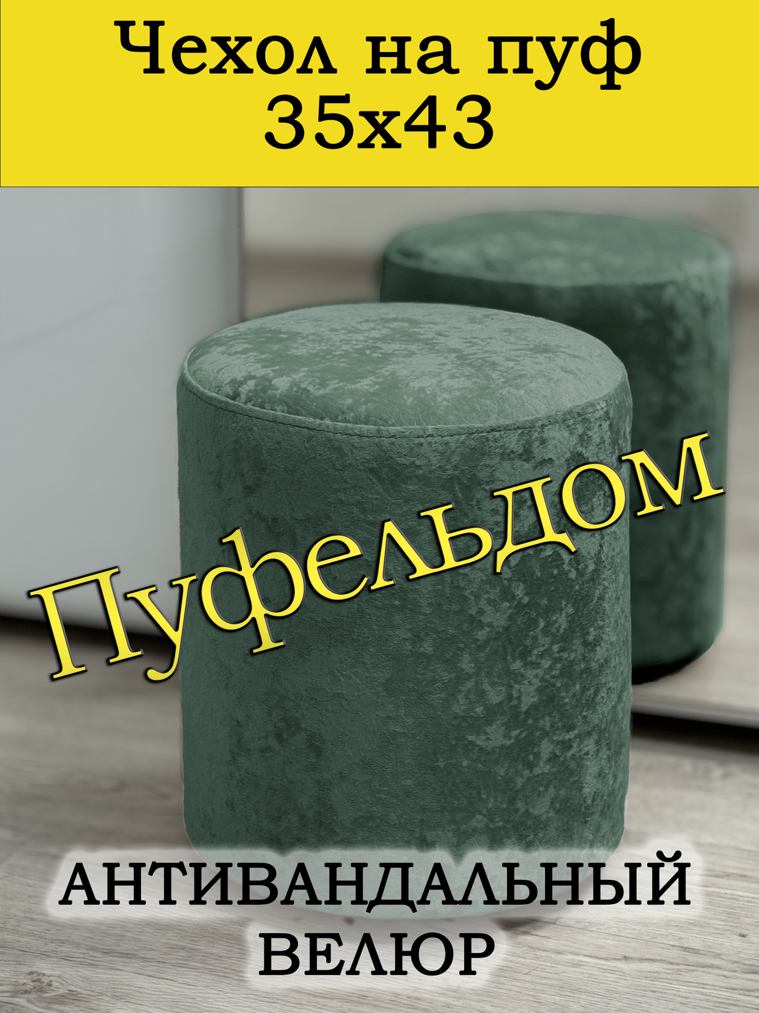 Чехол 35х43 на пуфик круглый (зеленый)