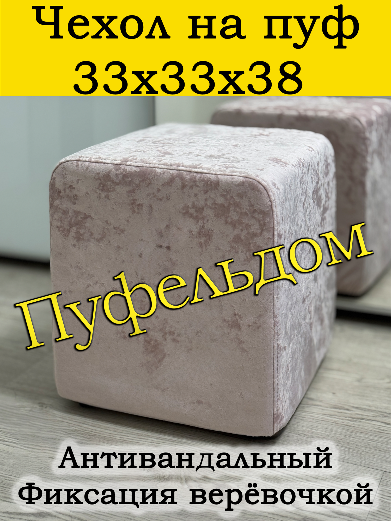Чехол 33х33х38 на пуфик квадратный (розовый)