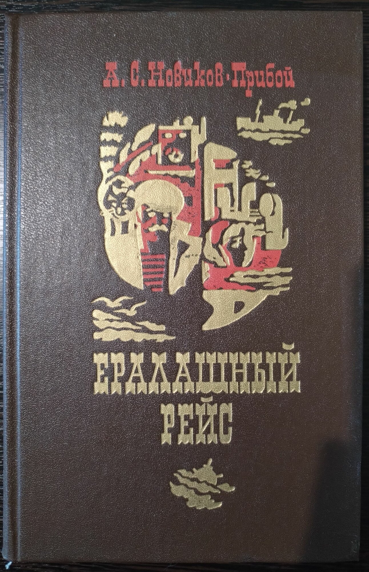 Книга. Новиков-Прибой Ералашный рейс 1983г