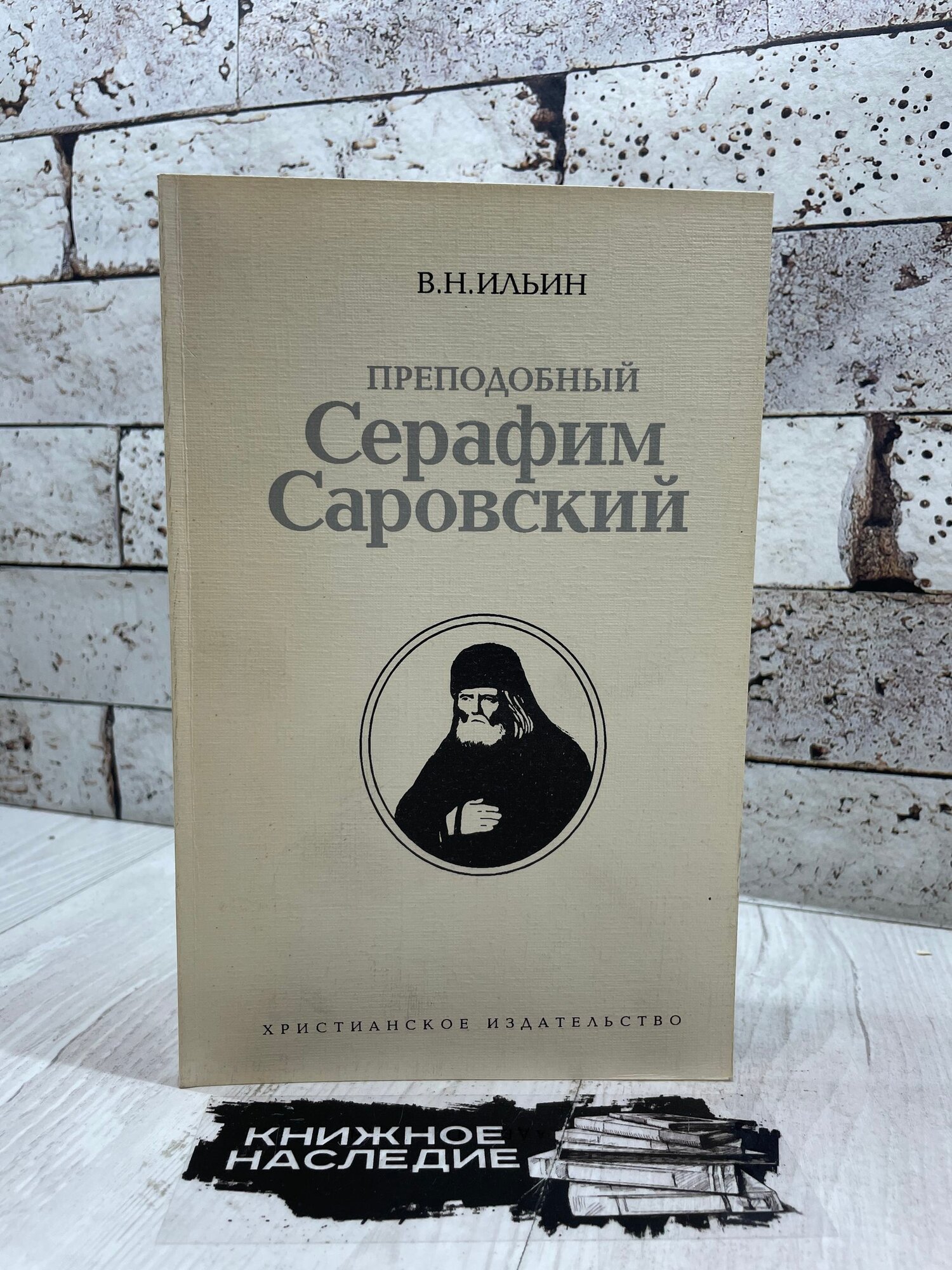 Ильин В. Н. Преподобный Серафим Саровский. Христианское Издательство 1999 г