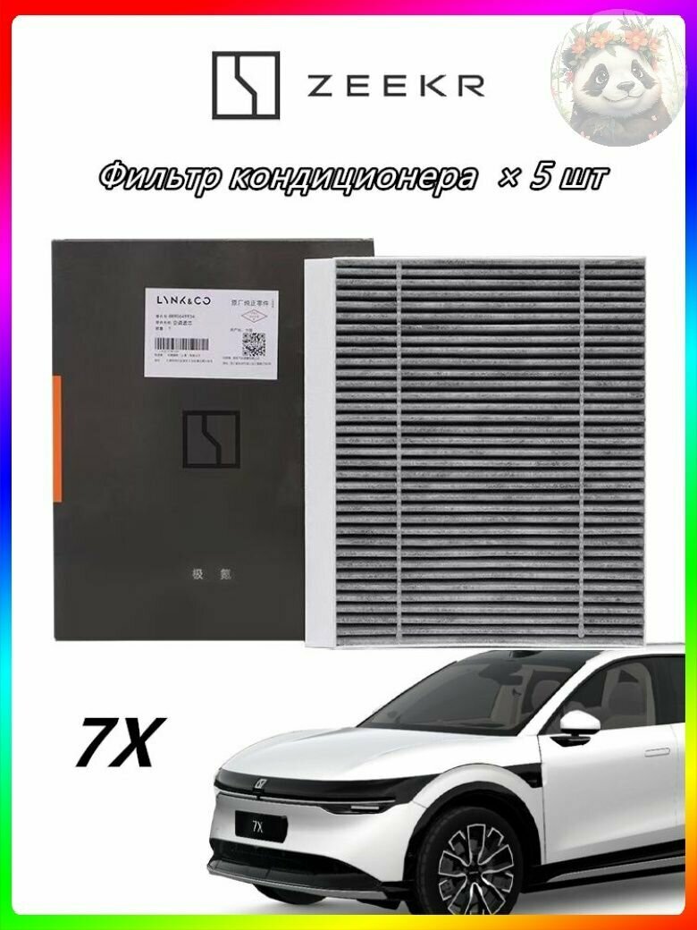 Фильтр салонный арт. 7X, 5 шт.