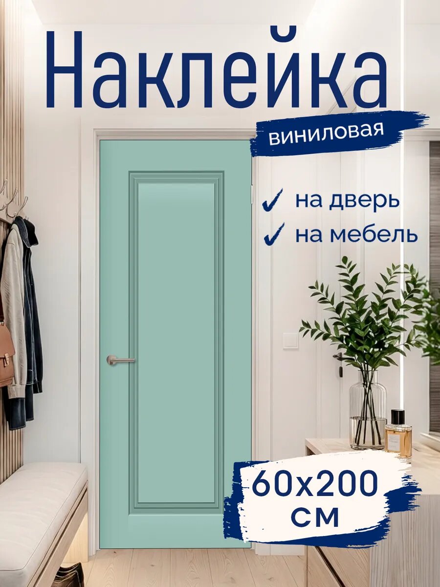 Наклейка декоративная на дверь Светло бирюзовая 60х200 см