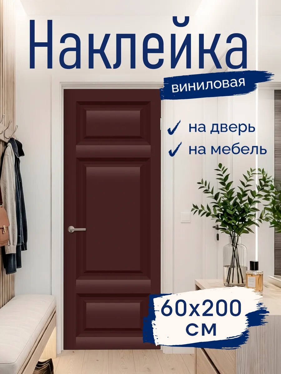Наклейка декоративная на дверь Бордовый 60х200 см
