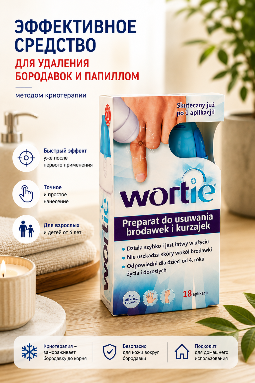 Wortie, Криофарма, Средство от бородавок, Средство от папиллом